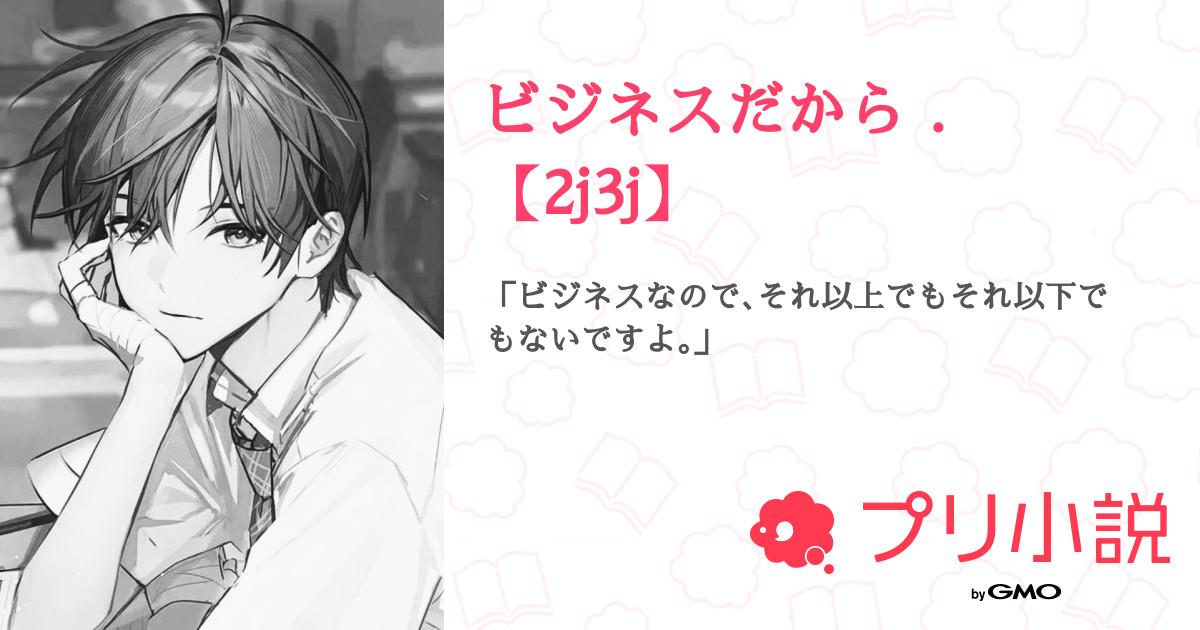 第1話：Prologue（ビジネスだから .【2j3j】）｜無料スマホ夢小説ならプリ小説 byGMO